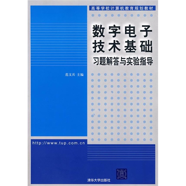 高等学校计算机教育规划教材：数字电子技术基础习题解答与实验指导