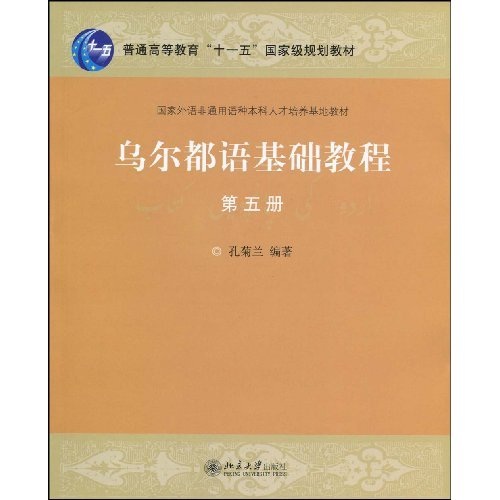 普通高等教育“十一五”国家级规划教材·国家外语非通用语种本科人才培养基地教材：乌尔都语基础教程5