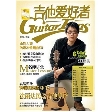 吉他爱好者21（附光盘）