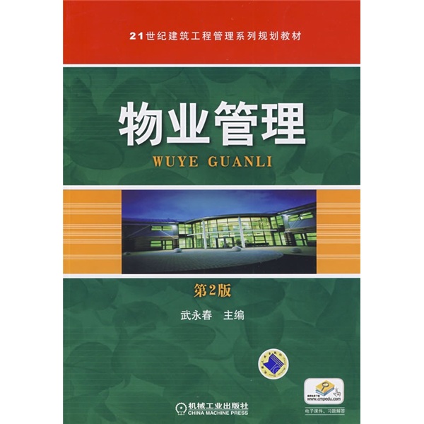 物业管理（第2版）/21世纪建筑工程管理系列规划教材