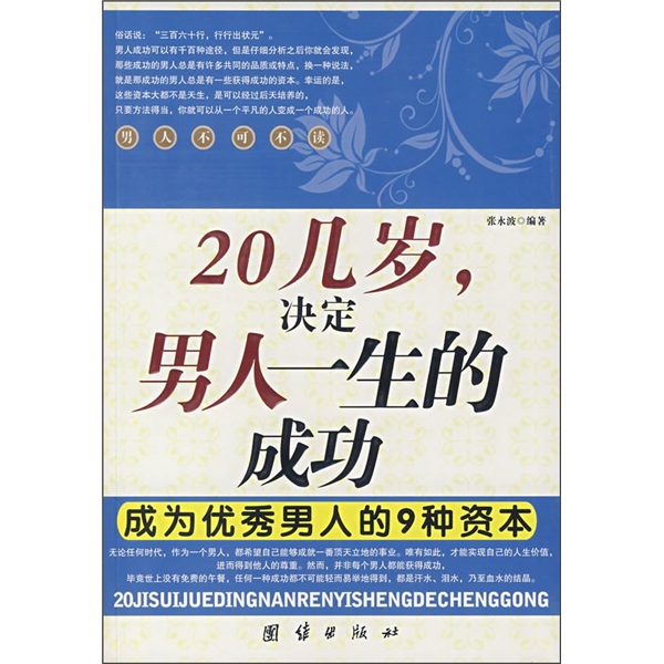 20几岁，决定男人：生的成功：成为优秀男人的9种资本