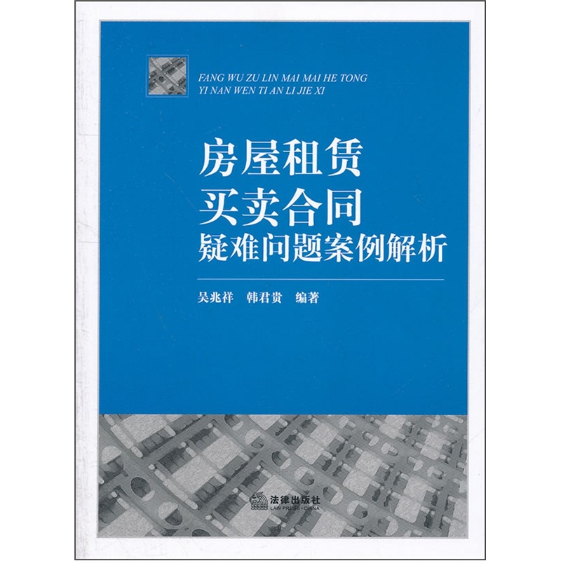 房屋租赁买卖合同疑难问题案例解析