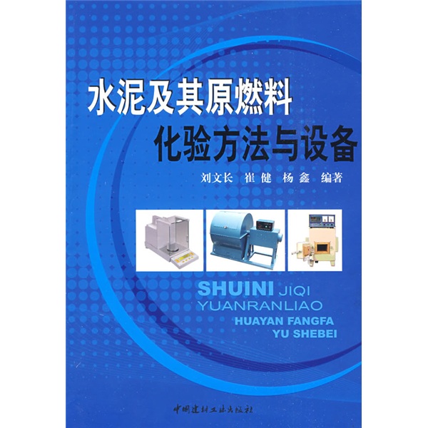 水泥及其原燃料化验方法与设备