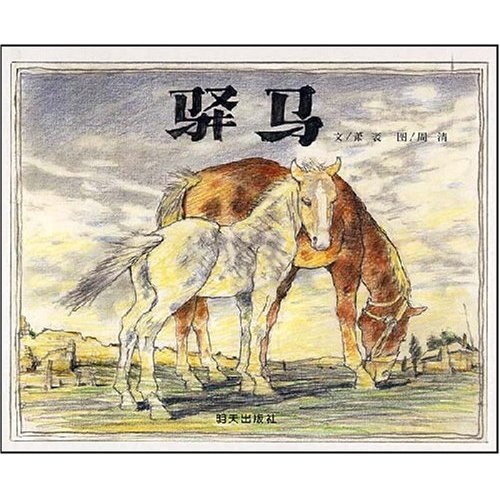 信谊绘本原创图画书：驿马