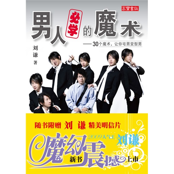 男人必学的魔术：30个魔术，让你宅男变型男（绘客出品）