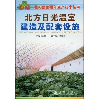 北方日光温室建造与配套设施