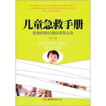 儿童急救手册：危急时刻父母应该怎么办