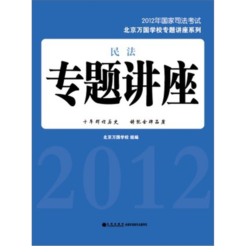 2012年国家司法考试北京万国学校专题讲座系列：民法专题讲座