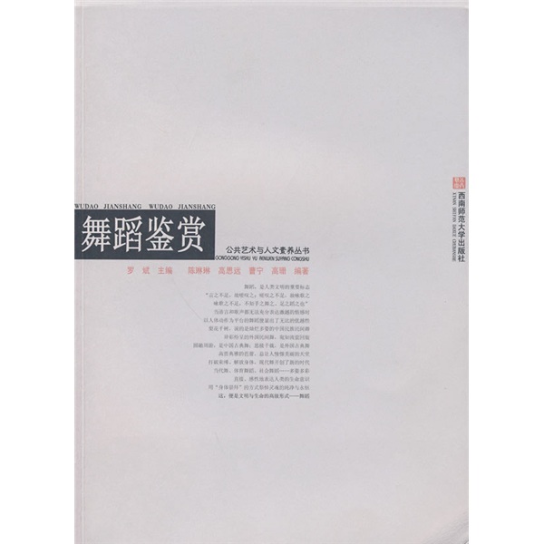 舞蹈鉴赏9787562141709