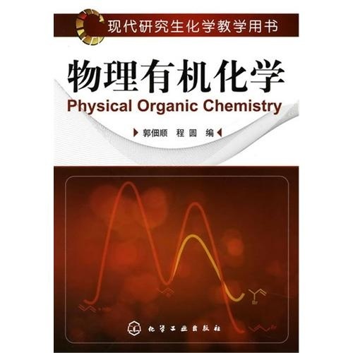 物理有机化学