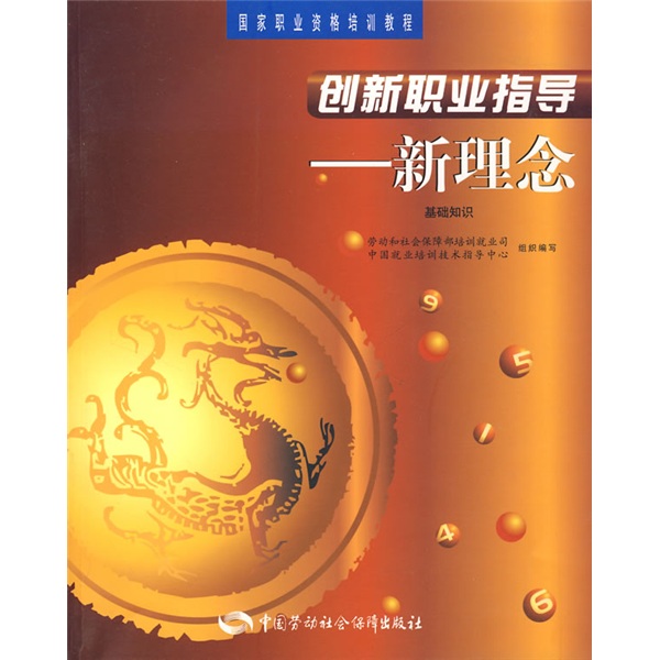 国家职业资格培训教程·创新职业指导：新理念
