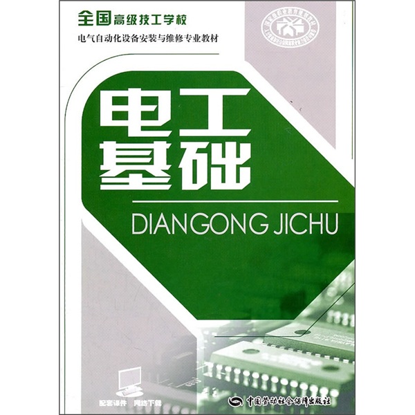 全国高级技工学校电气自动化设备安装与维修专业教材：电工基础