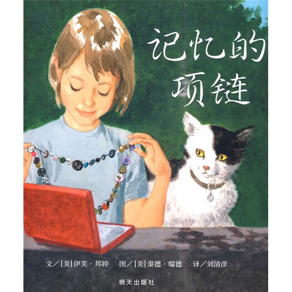 信谊绘本世界精选图画书：记忆的项链