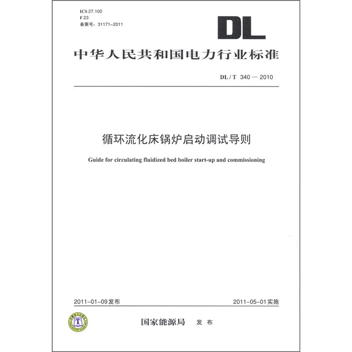 中华人民共和国电力行业标准（DL/T 340-2010）：循环流化床锅炉启动调试导则