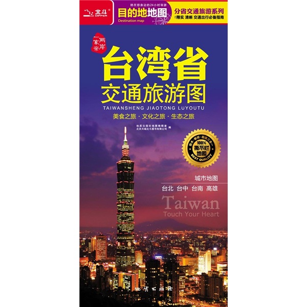 分省交通旅游系列：台湾省交通旅游图