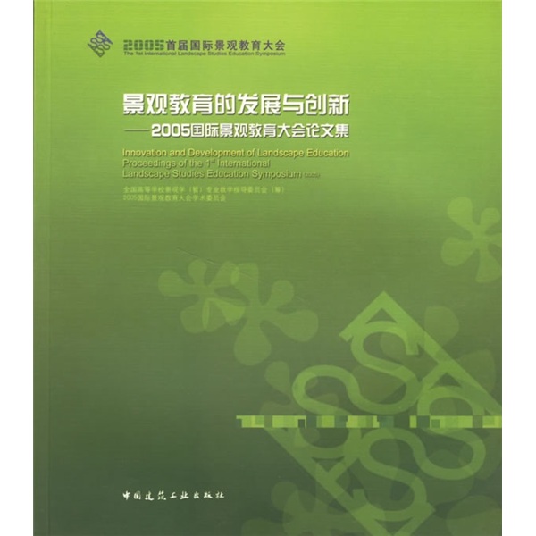 2005国际景观教育大会论文集：景观教育的发展与创新