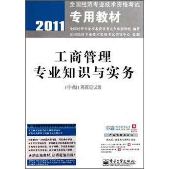 2011全国经济专业技术资格考试专用教材：工商管理专业知识与实务（中级）（高效应试版）