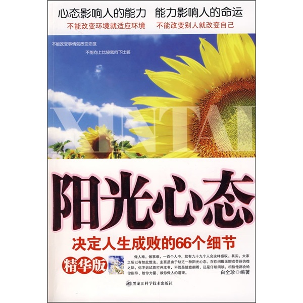 阳光心态：决定人生成败的66个细节