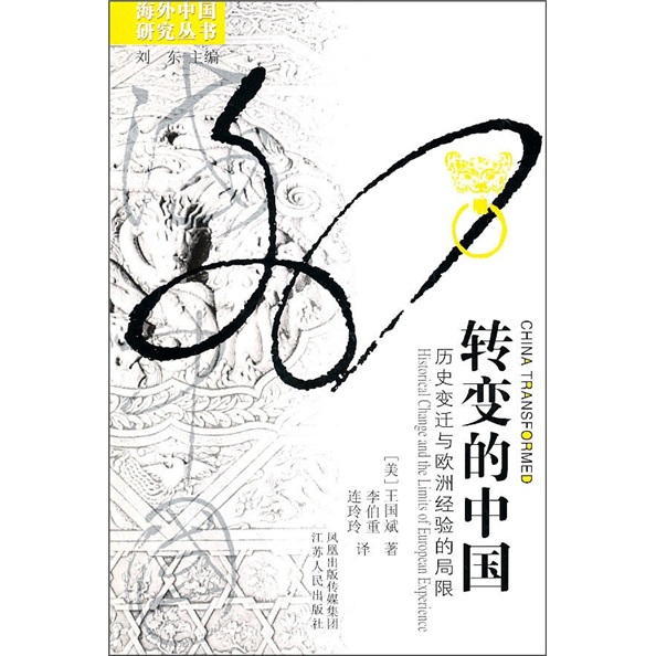 海外中国研究系列·转变的中国：历史变迁与欧洲经验的局限