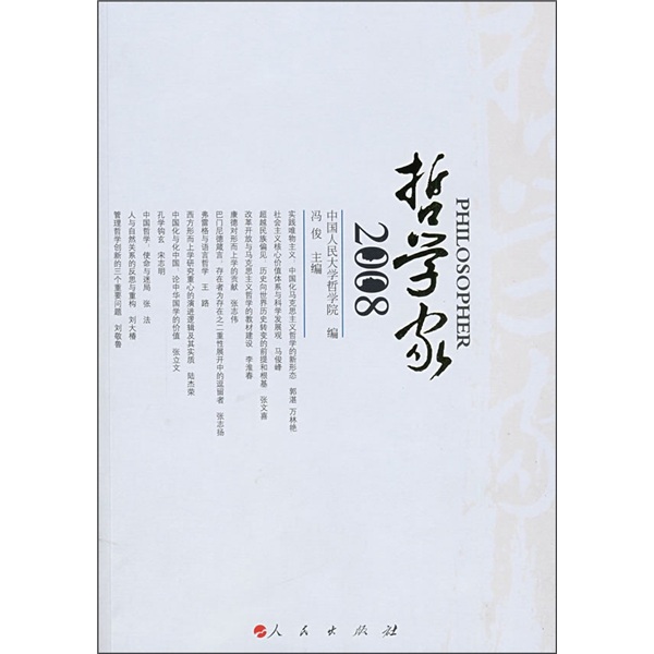 哲学家2008