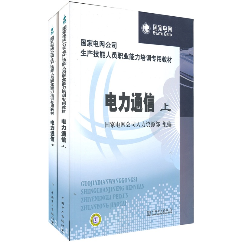 国家电网公司生产技能人员职业能力培训专用教材：电力通信（上下册）