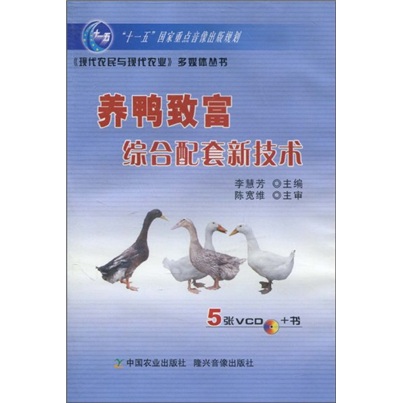 养鸭致富综合配套新技术