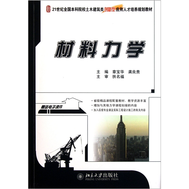 材料力学/21世纪全国本科院校土木建筑类创新型人才培养规划教材
