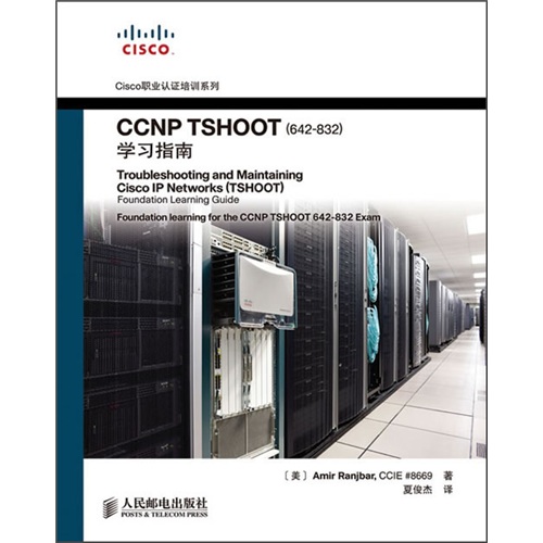 Cisco职业认证培训系列：CCNP TSHOOT（642-832）学习指南(异步图书出品)