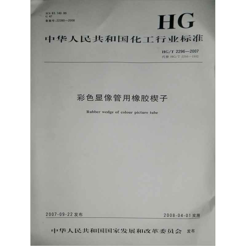 中华人民共和国化工行业标准：彩色显像管用橡胶楔子（HG\T2296-2007）