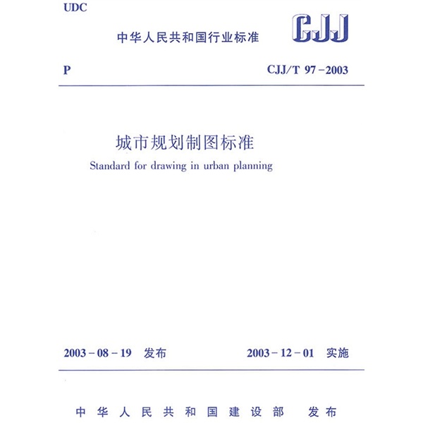 CJJ、T97-2003城市规划制图标准