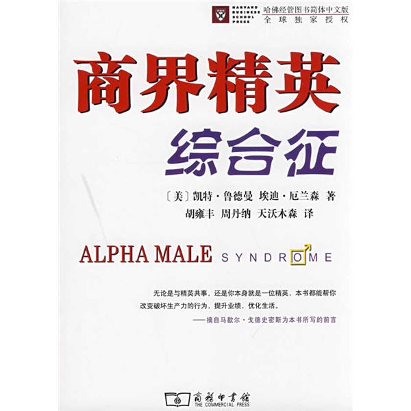 商界精英综合征 26-12~9787100057219