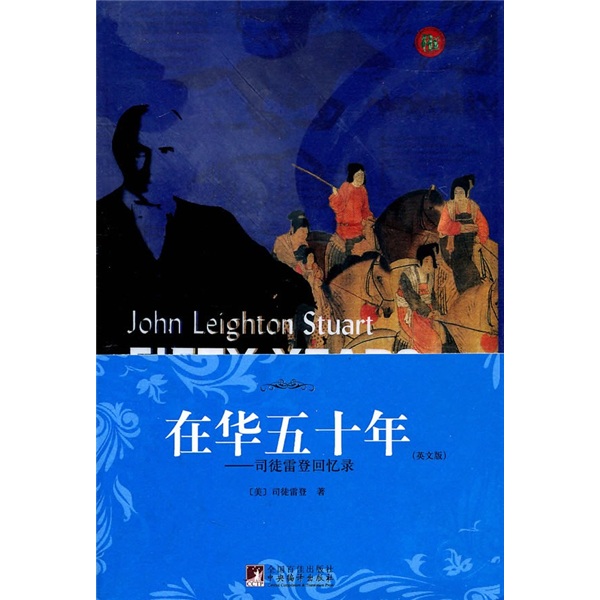 在华五十年：司徒雷登回忆录（英文版）