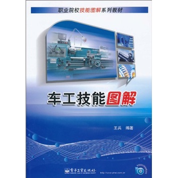 职业院校技能图解系列教材：车工技能图解