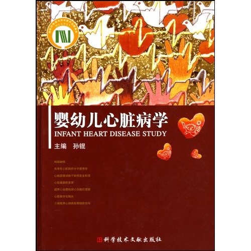 婴幼儿心脏病学9787502363178