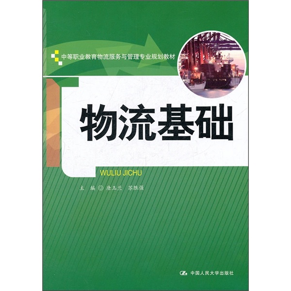 中等职业教育物流服务与管理专业规划教材：物流基础