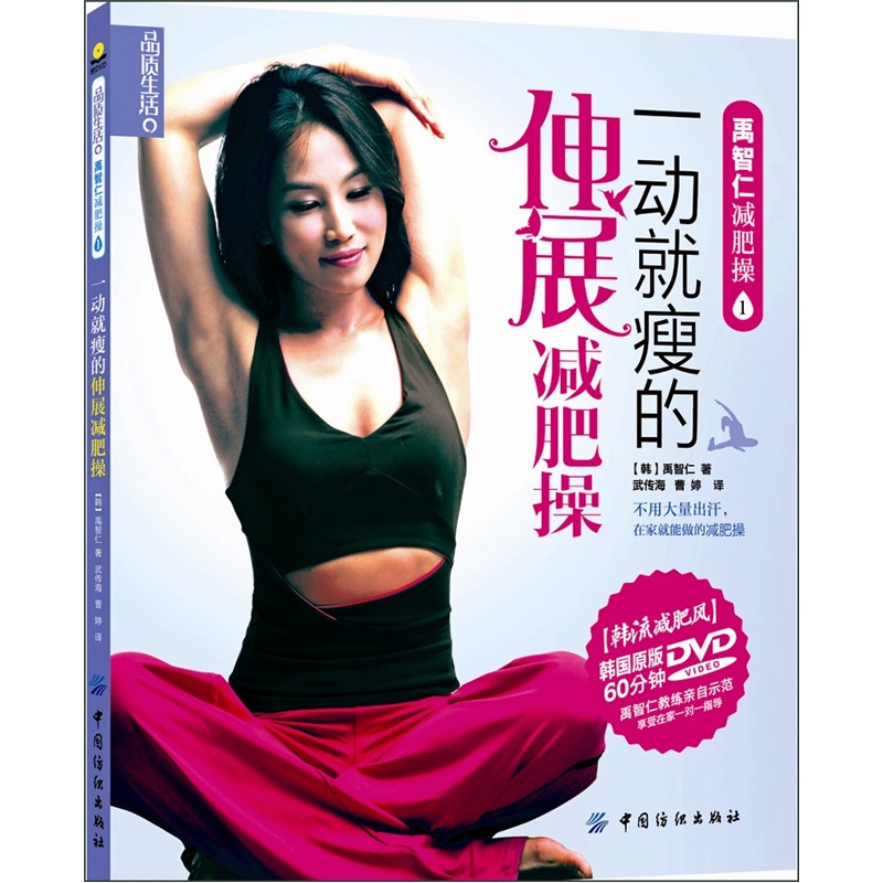 品质生活·禹智仁减肥：一动就瘦的伸展减肥操