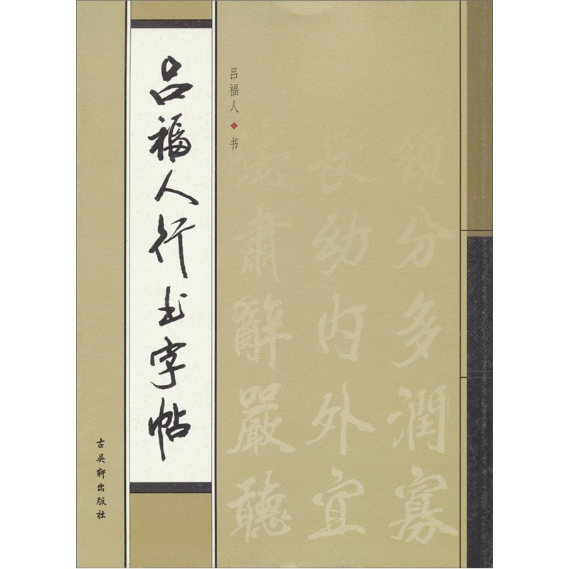 吕福人行书字帖