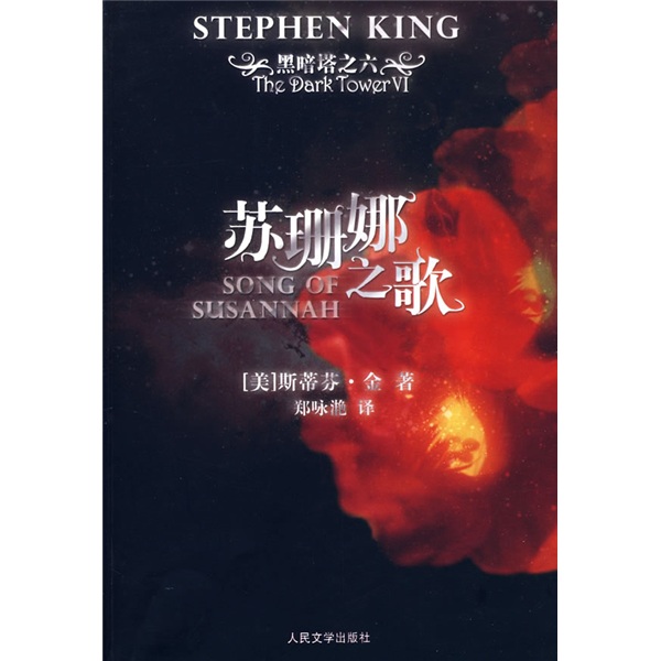 苏珊娜之歌9787020065516