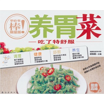 健康百味03：养胃菜-吃了特舒服