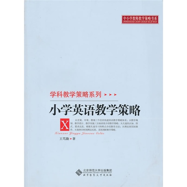 小学英语教学策略