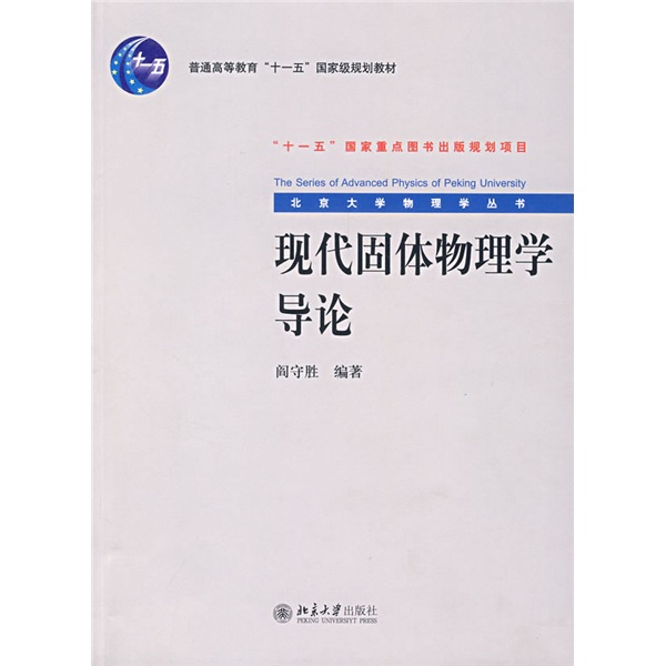 现代固体物理学导论/普通高等教育“十一五”国家级规划教材