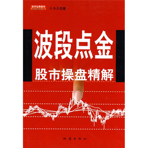 波段点金：股市操盘精解