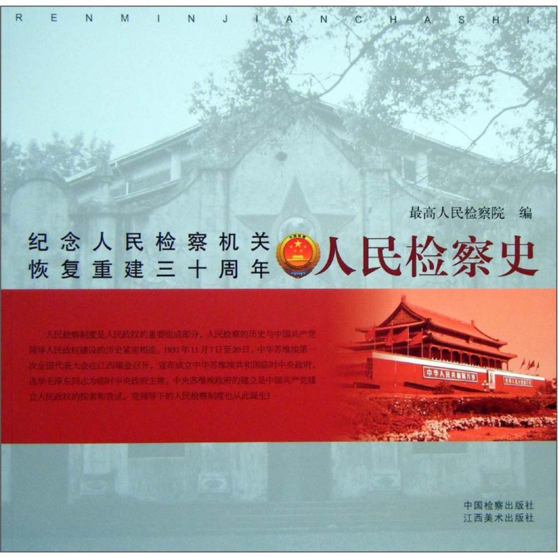 人民检察史9787801859242
