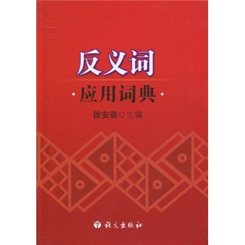 反义词应用词典