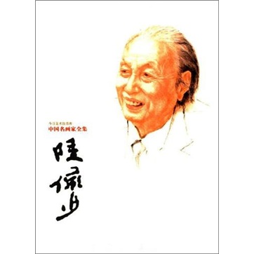 中国名画家全集：陆俨少