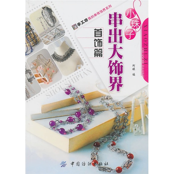 小珠子串出大饰界：首饰篇