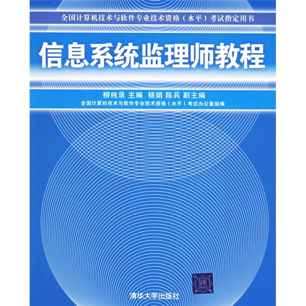 全国计算机技术与软件专业技术资格（水平）考试指定用书：信息系统监理师教程