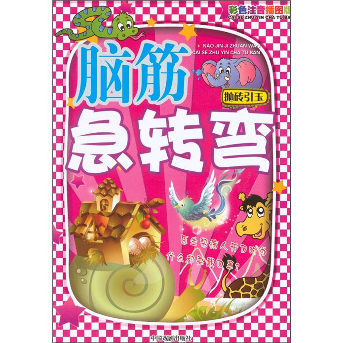 图文版脑筋急转弯：抛砖引玉（彩色注音插图版）
