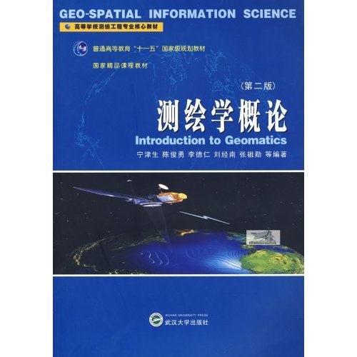 测绘学概论（第2版）/普通高等教育“十一五”国家级规划教材国家精品教材
