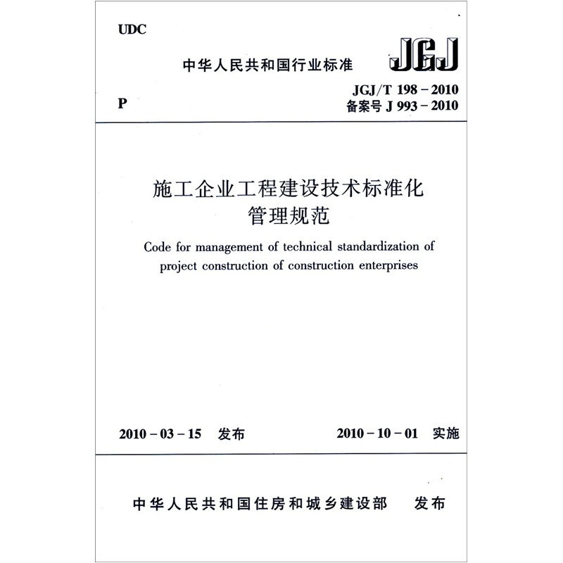 JGJ/T198-2010施工企业工程建设技术标准化管理规范